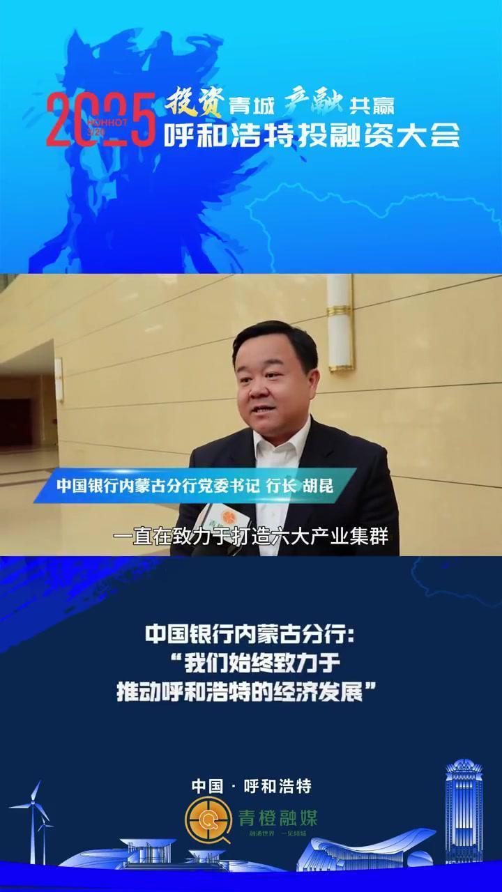 中国银行内蒙古分行:“我们始终致力于推动呼和浩特的经济发展”