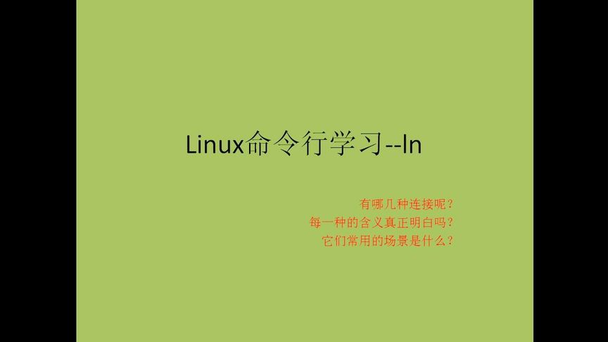 Linux命令行学习--ln