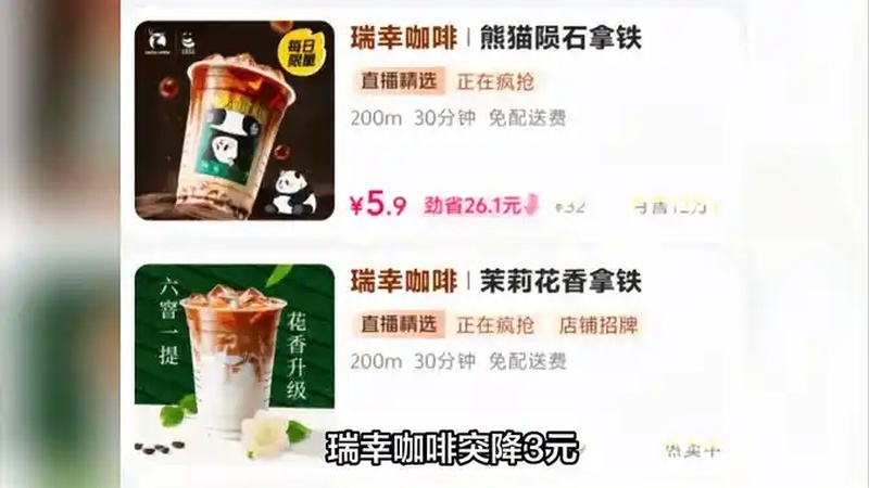 "价格战"再度打响部分饮品降价3元 瑞幸咖啡回应