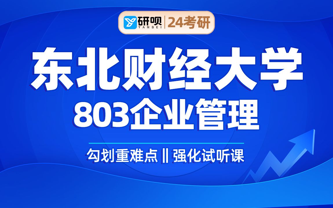24东北财经大学企业管理考研(东财企管)803企业管理/星星学姐/研呗...