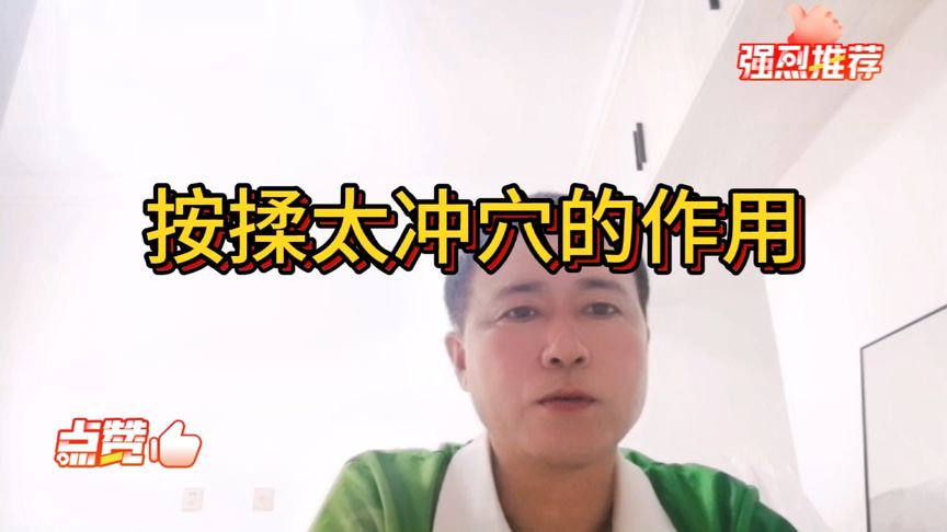 按揉太冲穴能预防和治疗多种疾病,其中最神奇的就是能消气