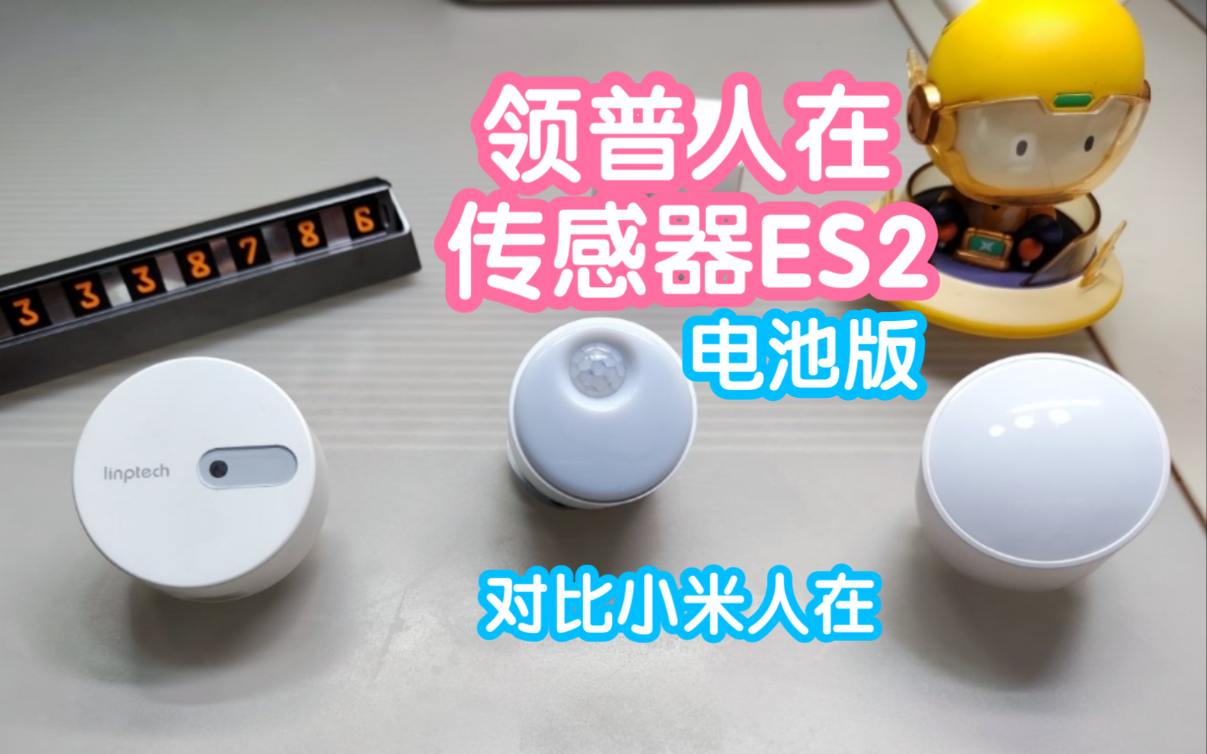 [横评]接入米家的夭折领普电池人在传感器ES2。和普通插电存在体验...