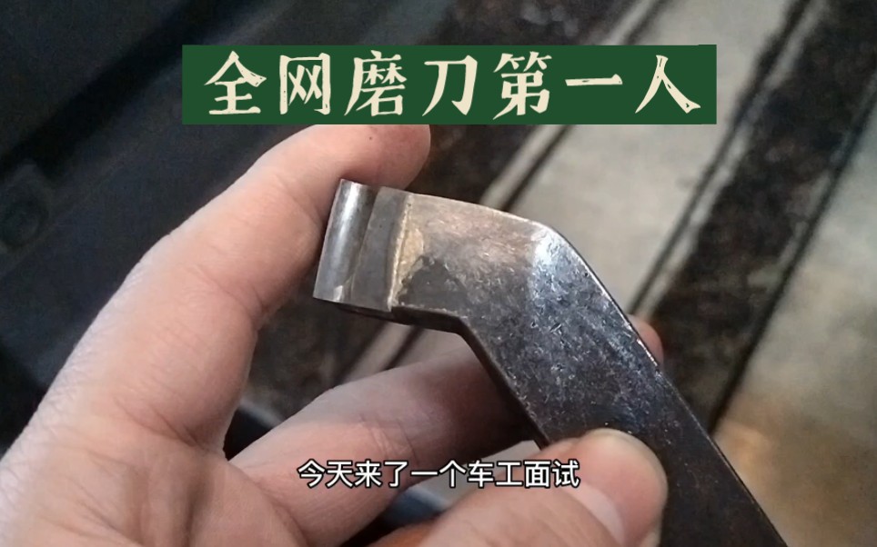 最难磨的就是45度车刀,机械厂面试考试最常用。