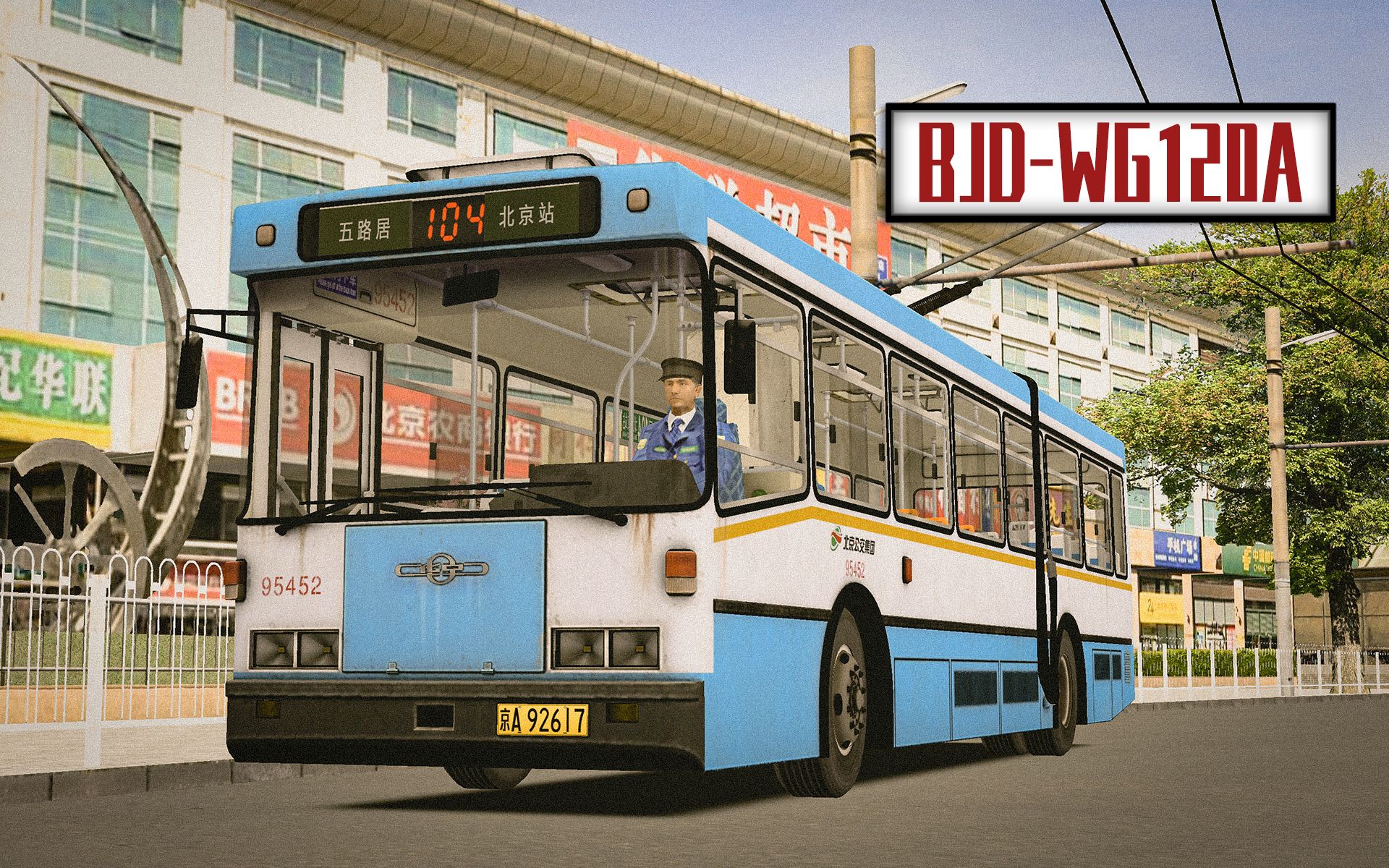 这么开无轨电车辫子都掉了不知道多少次了 | 巴士模拟2:BJD-WG120 #...