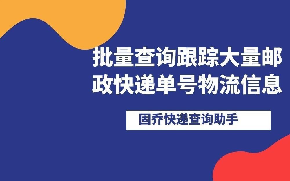 如何实现批量自动跟踪邮政快递物流状态?原来这么简单