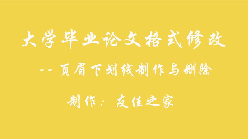 毕业论文页眉下画线制作与删除 字幕