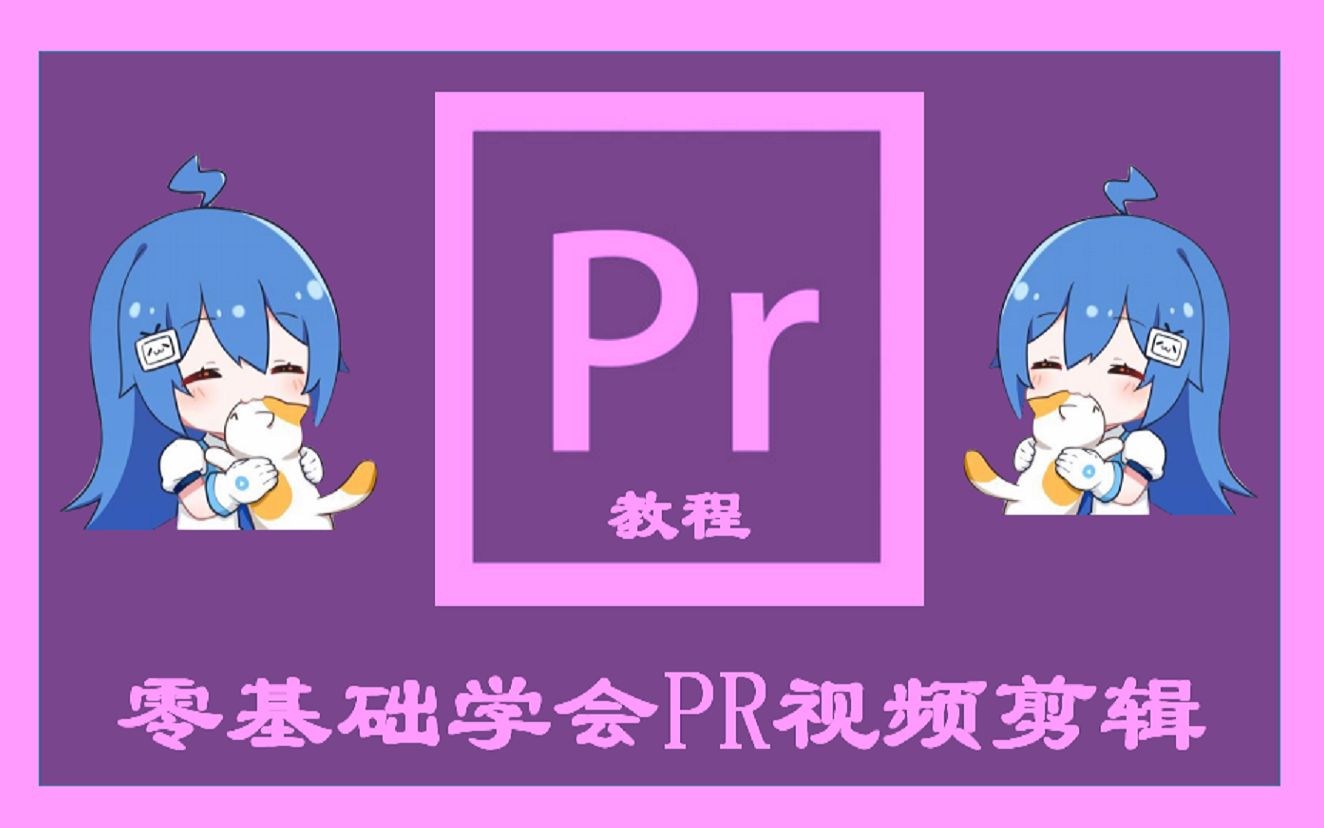 【PR入门教程】零基础小白10分钟学会PR视频剪辑