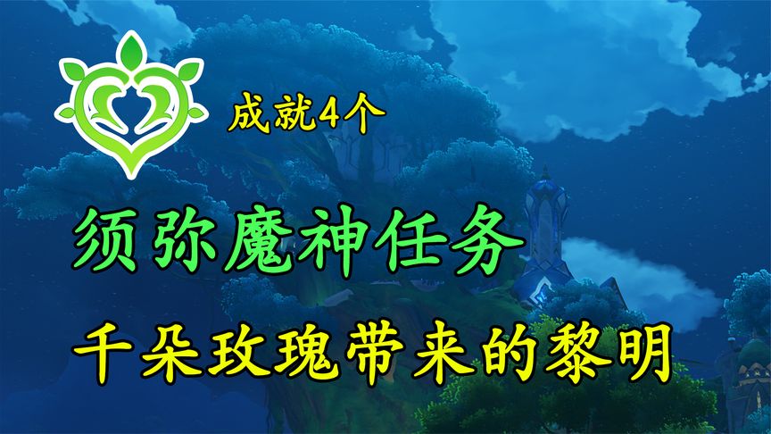 【原神】千朵玫瑰带来的黎明!须弥主线魔神任务!纳西妲迪娜泽黛