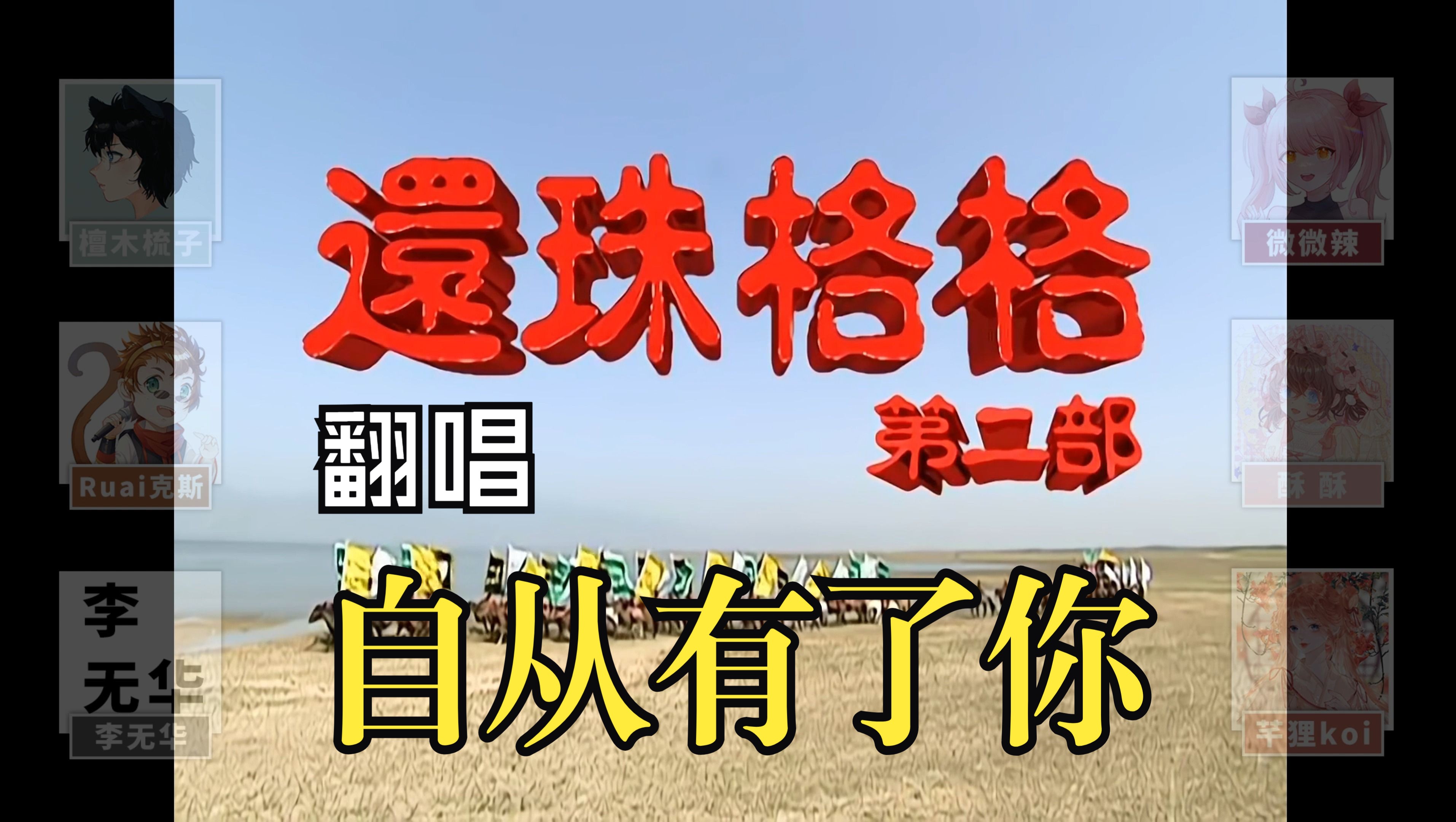 【经典】《还珠格格第二部》片头曲《自从有了你》6人翻唱