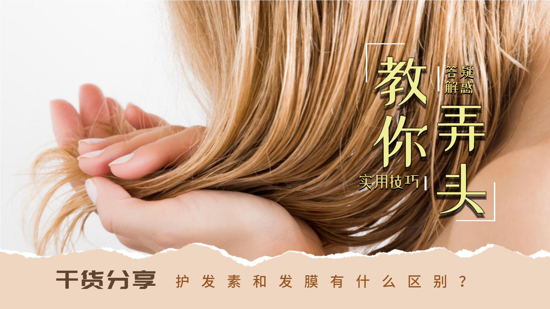 护发素和发膜区别很大,使用如果方法不正确,头发可能会越来越差