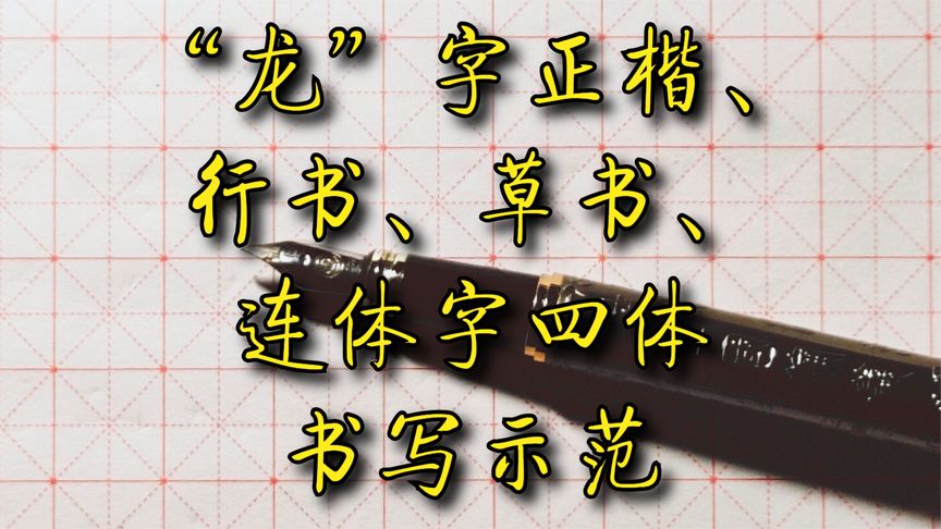 在硬笔书法中,一字多书体综合训练可以快速提高书写水平。