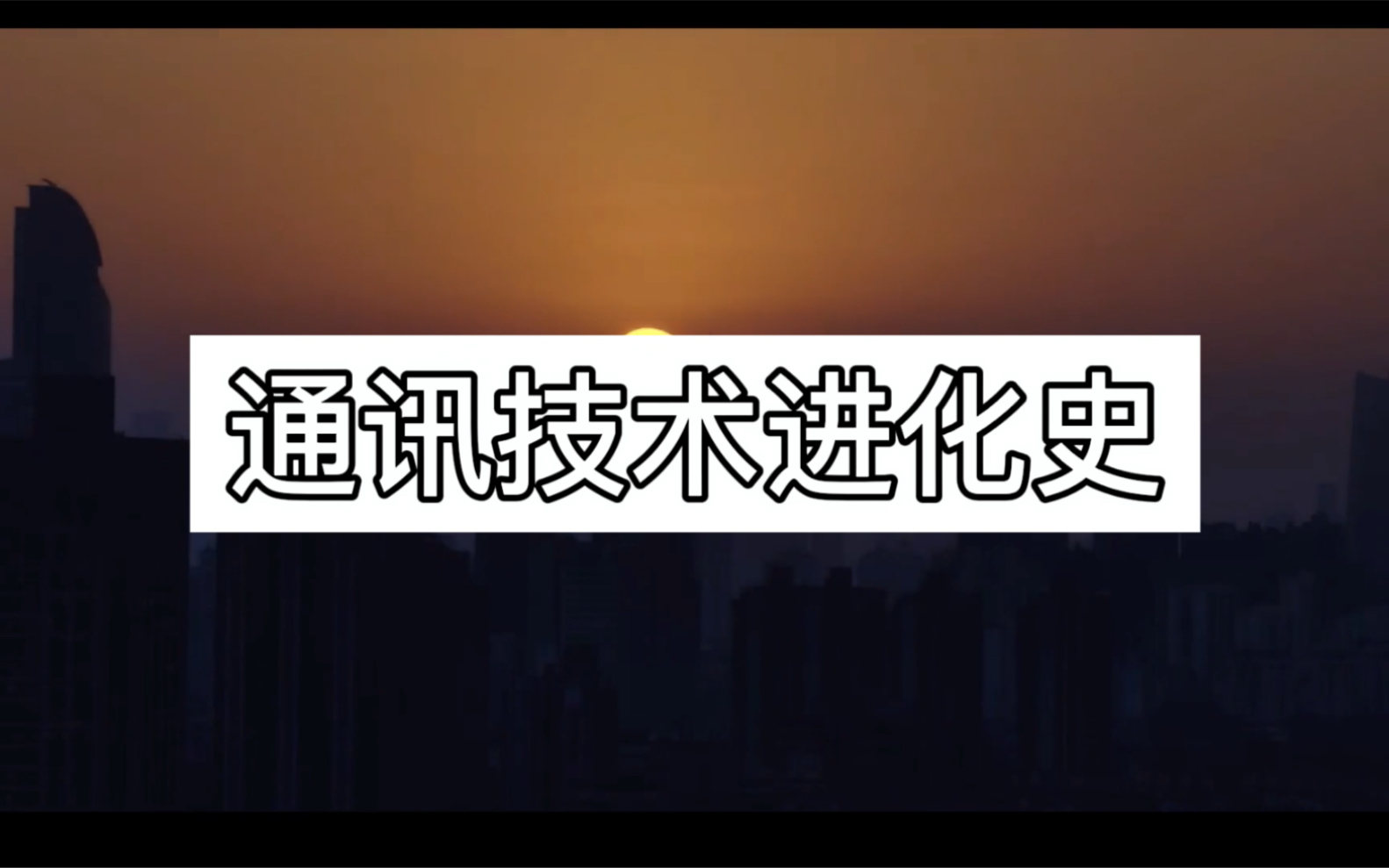通讯技术进化史