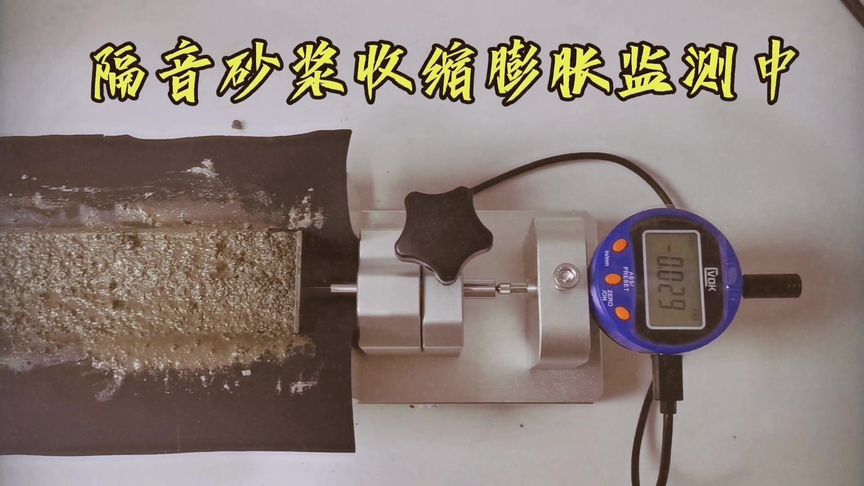 隔音砂浆7天收缩膨胀率监测开始,请多多指教#隔音砂浆#收缩膨胀