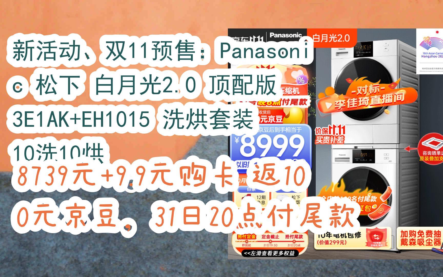 【优惠详情扫码】新活动、双11预售:Panasonic 松下 白月光2.0 顶配...