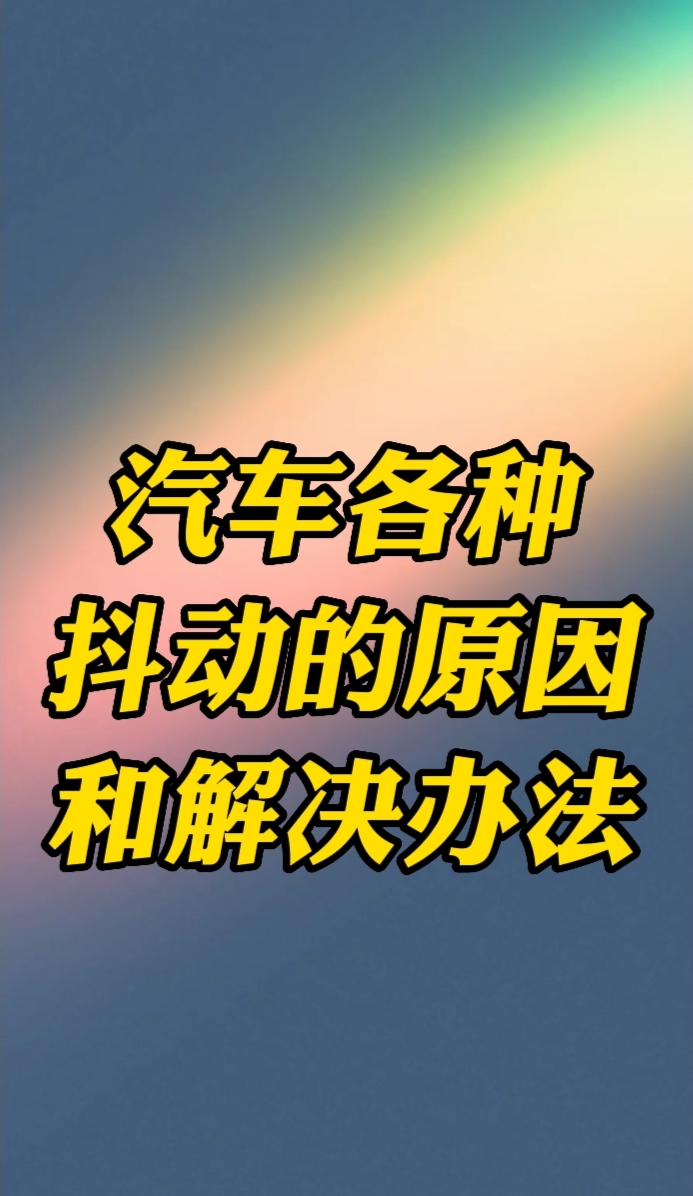 汽车发动机各种抖动的原因和解决办法