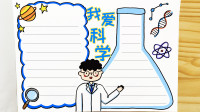 科学技术等你探索！学画我爱科学手抄报，简单又漂亮