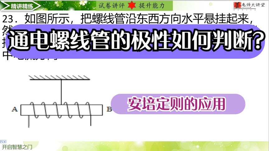 把螺线管沿东西方向水平悬挂起来,通电后如何判断磁极?
