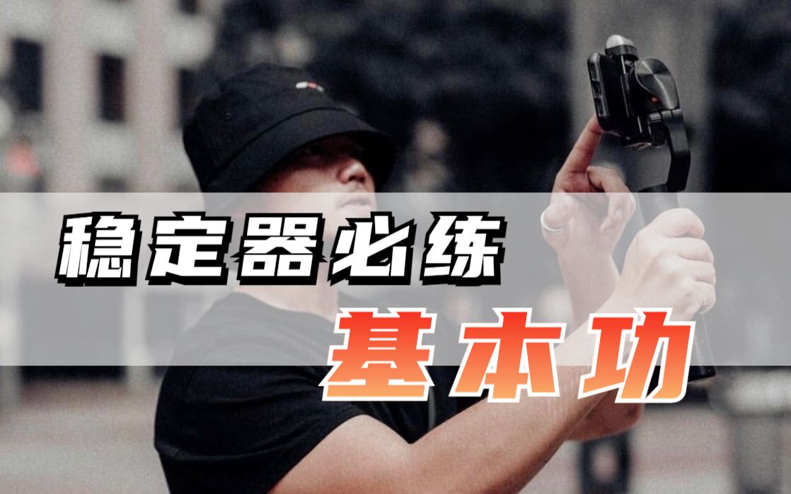 【新手必学】用了稳定器还是抖?正确姿势你一定要知道!