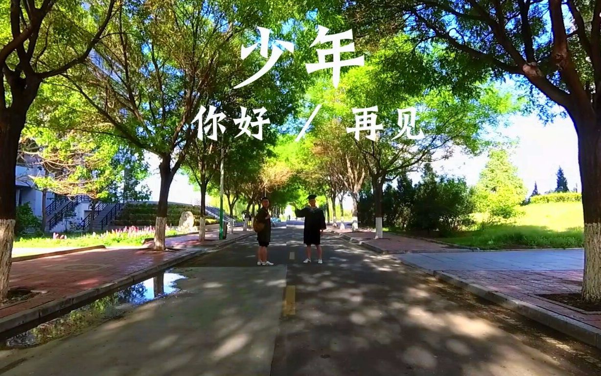 《少年 你好/再见》兰州大学生命科学学院2018届毕业纪念视频