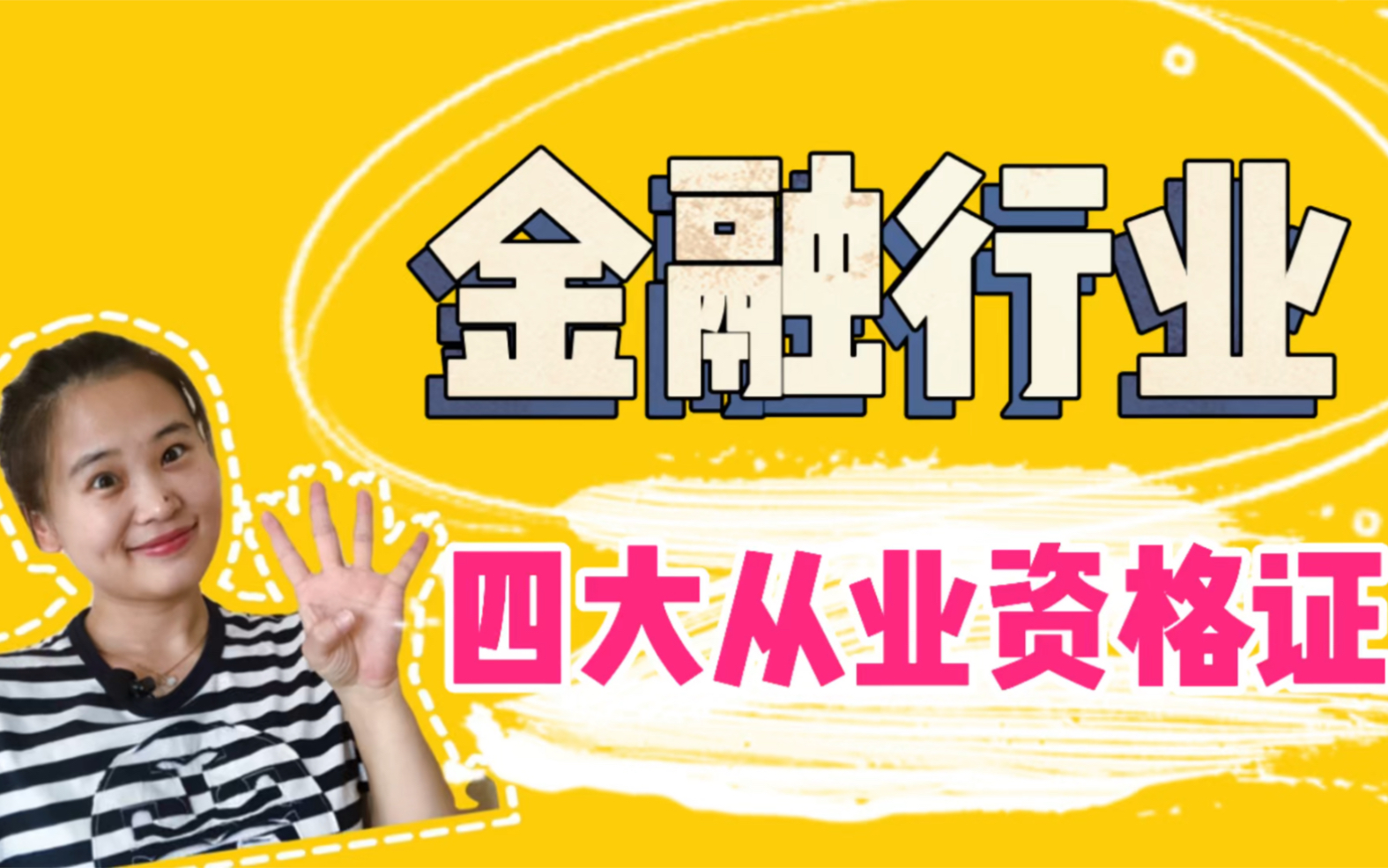 在金融行业里,除了基金从业资格证,还有哪些含金量高的证书可以考?