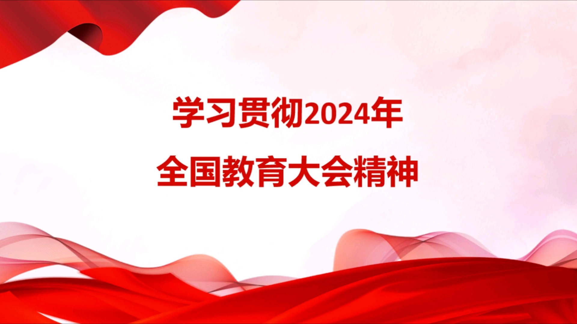(课件)学习贯彻2024年全国教育大会精神