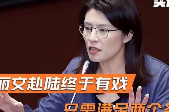 郑丽文赴陆终于有戏,大陆已明确点头,只需要满足两个条件