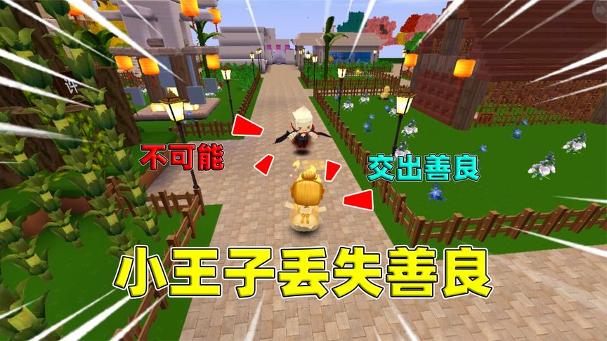 迷你世界:果冻生病了!小王子为救果冻,把善良交给了恶魔?
