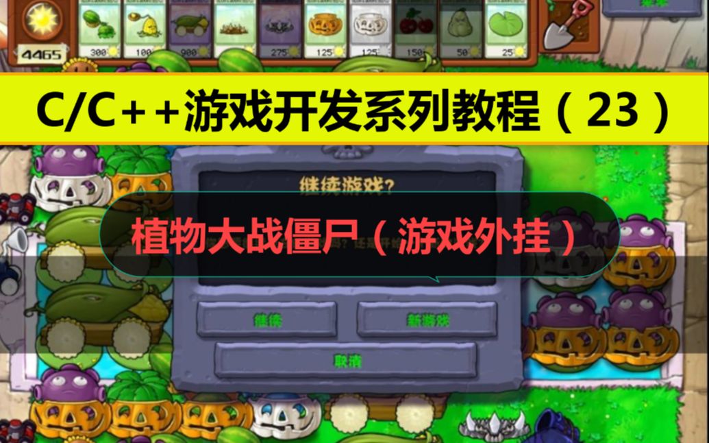 C/C++游戏开发系列课程(23):植物大战僵尸外挂!无限阳光、无限小车、...