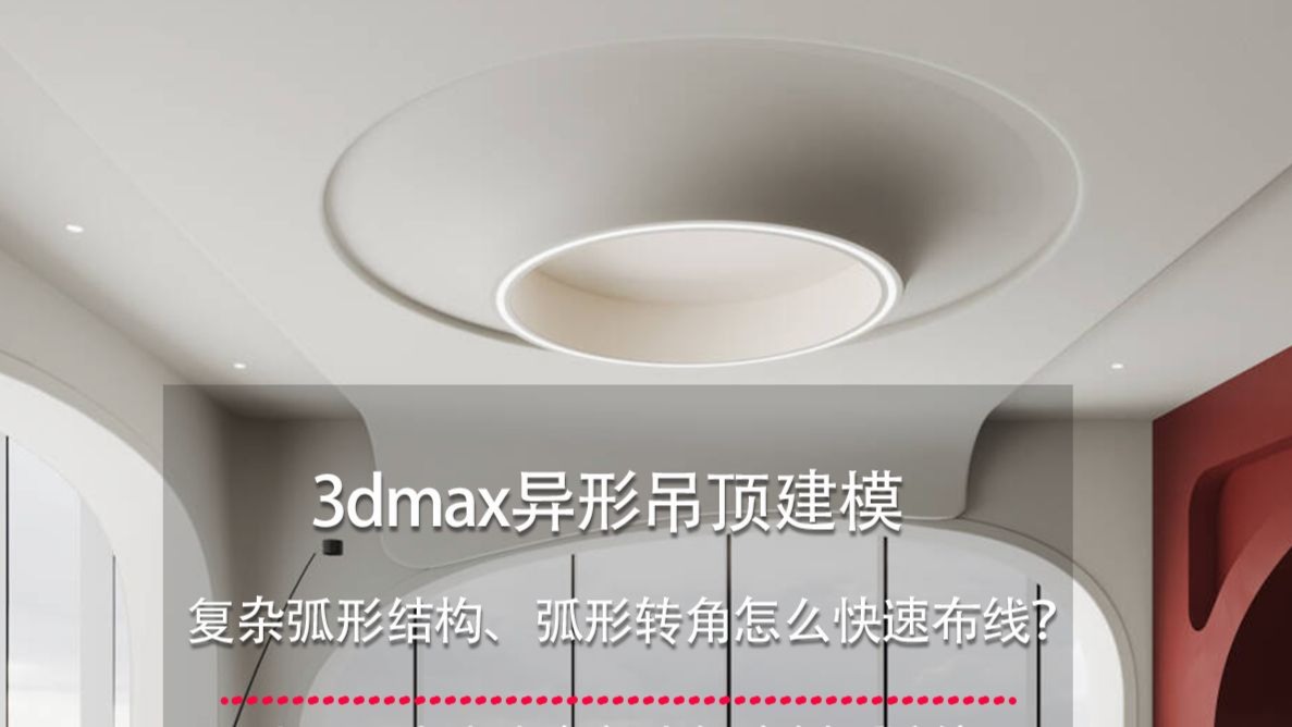 3dmax异形吊顶建模教程完整版丨3dmax建模教程