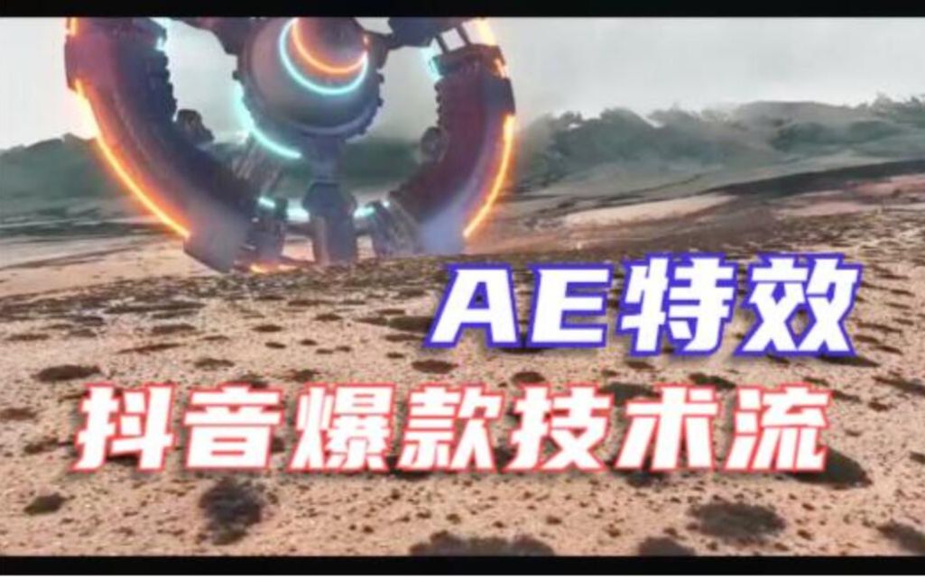 【AE教程】AE跟踪技术流特效,E3D插件来了,赶紧收藏学习