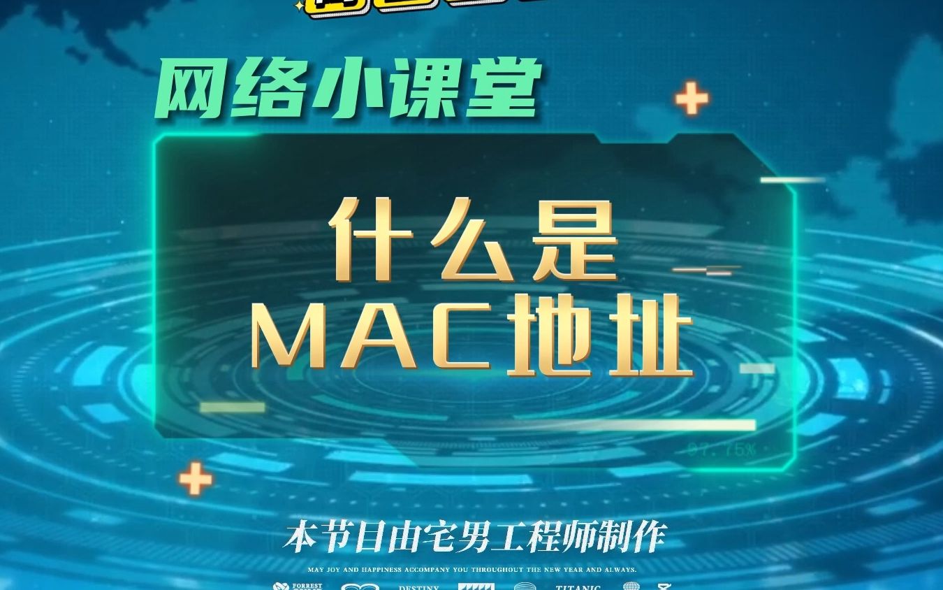网络小课堂-MAC地址的解释