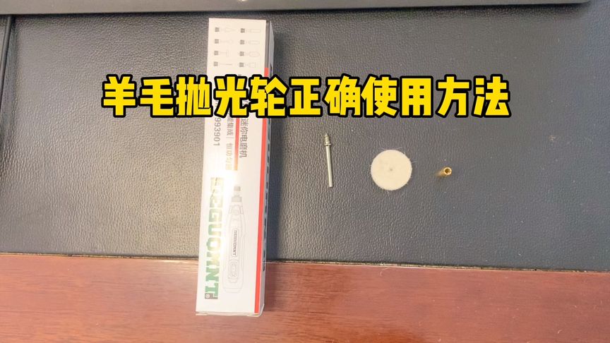 手工diy,微型电磨机羊毛抛光打磨使用方法。