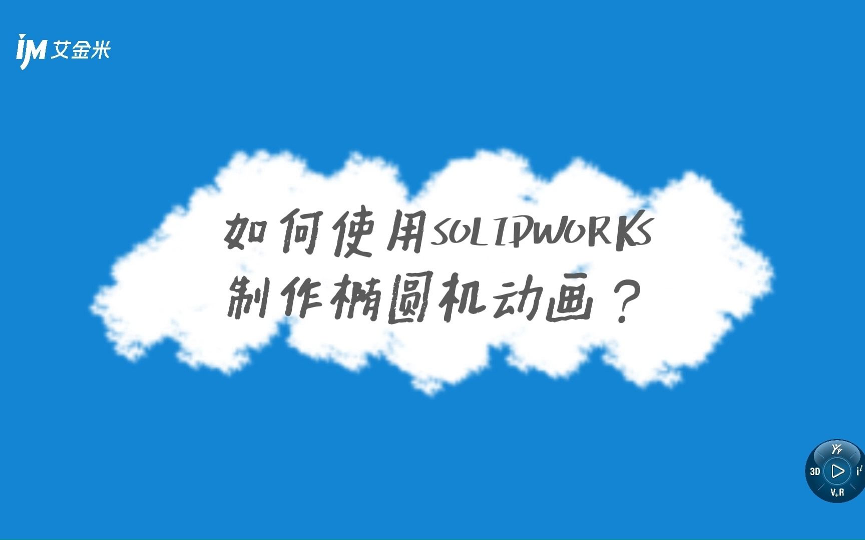 椭圆机动画原来可以这么“渲”!
