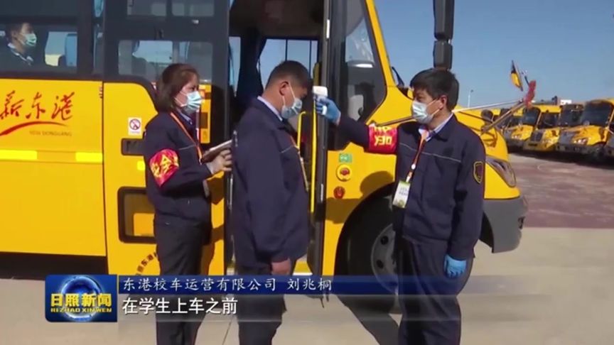 为开学护航!日照市各区县加强校车管理工作,全流程演练
