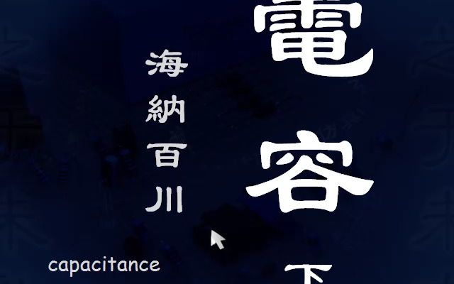 [oeasy]电10_基础10电容下_电容_电容充电_电容放电_充放电时间