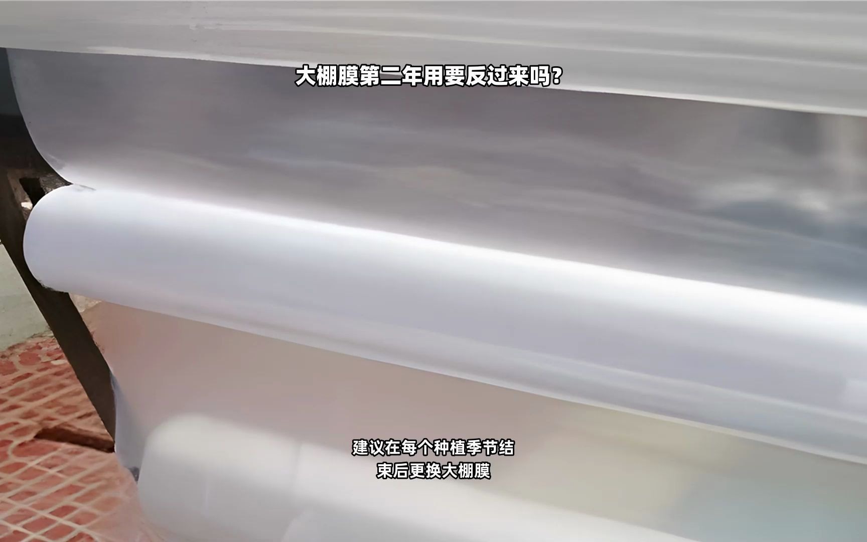 大棚膜第二年用要反过来吗?