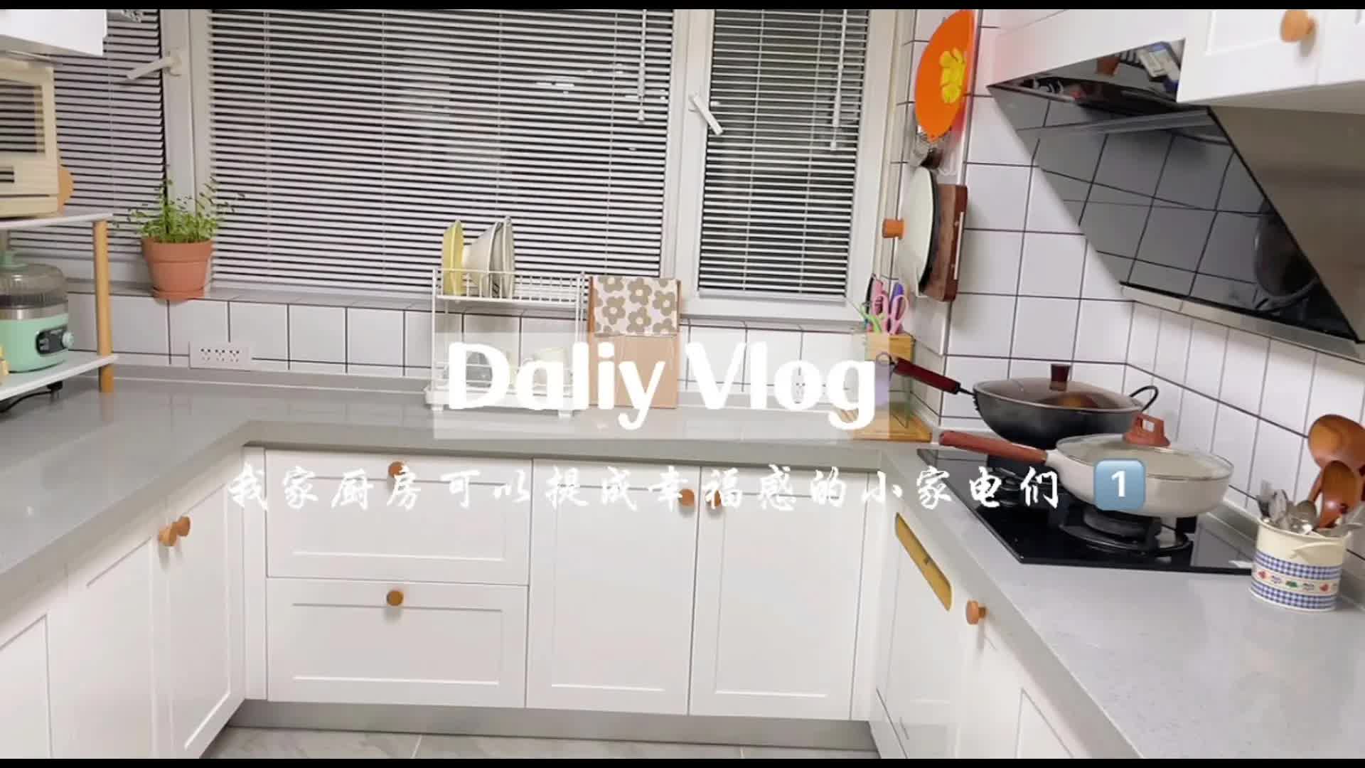 今天是一期我家使用频率最高的5款厨房小家电,既实用又能提升幸福感...