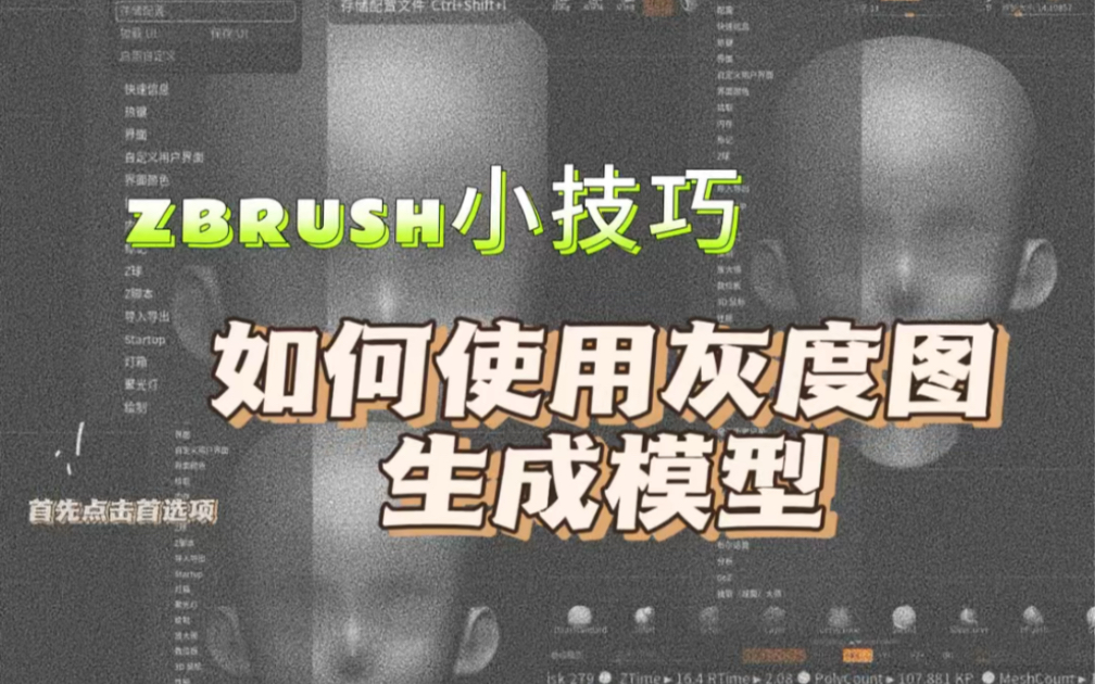 zbrush小技巧 如何使用灰度图生成模型