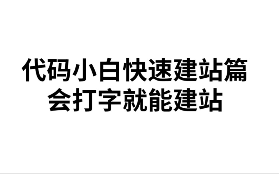 【小白建站.零基础篇】无需代码基础,一小时快速搭建官网