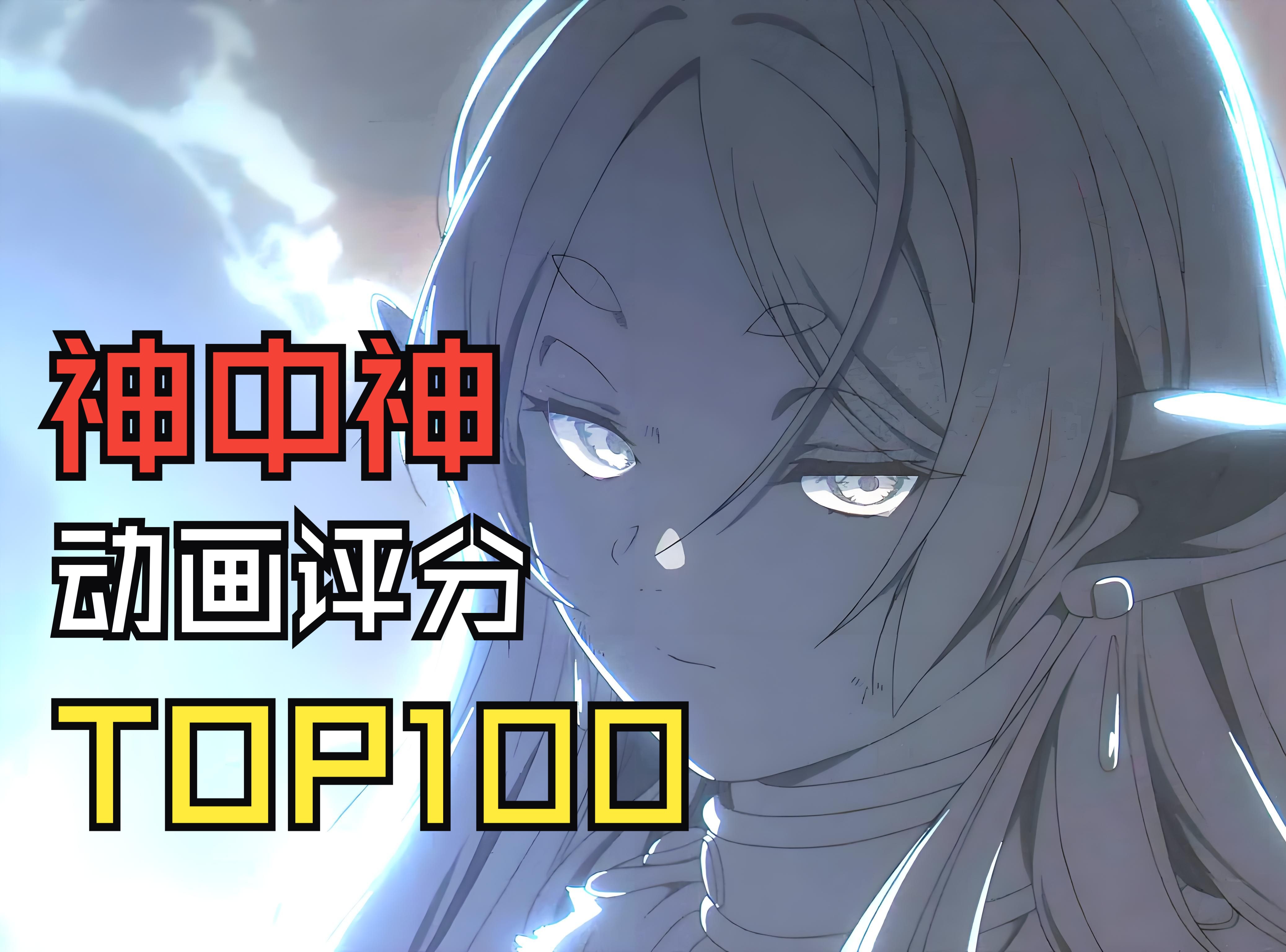 【神中神】2024全世界动画评分排行榜TOP100(下篇)