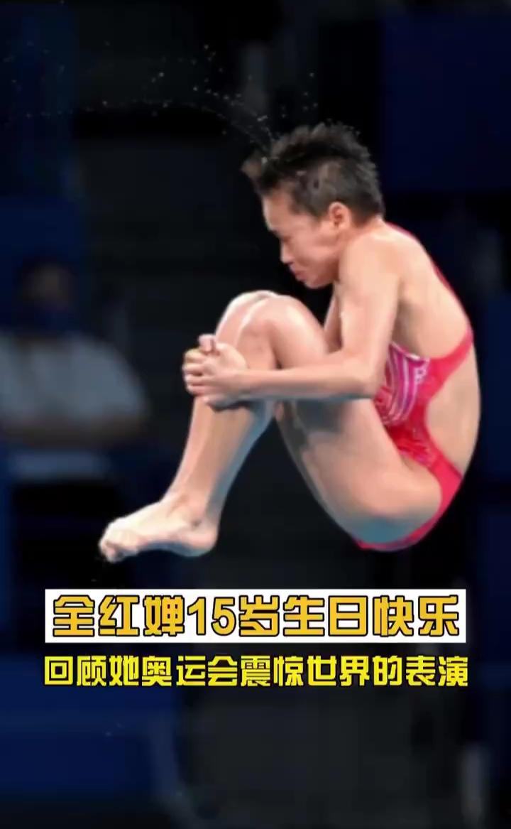 %全红婵15岁生日快乐,回顾她奥运会震惊世界的表演!%全红婵