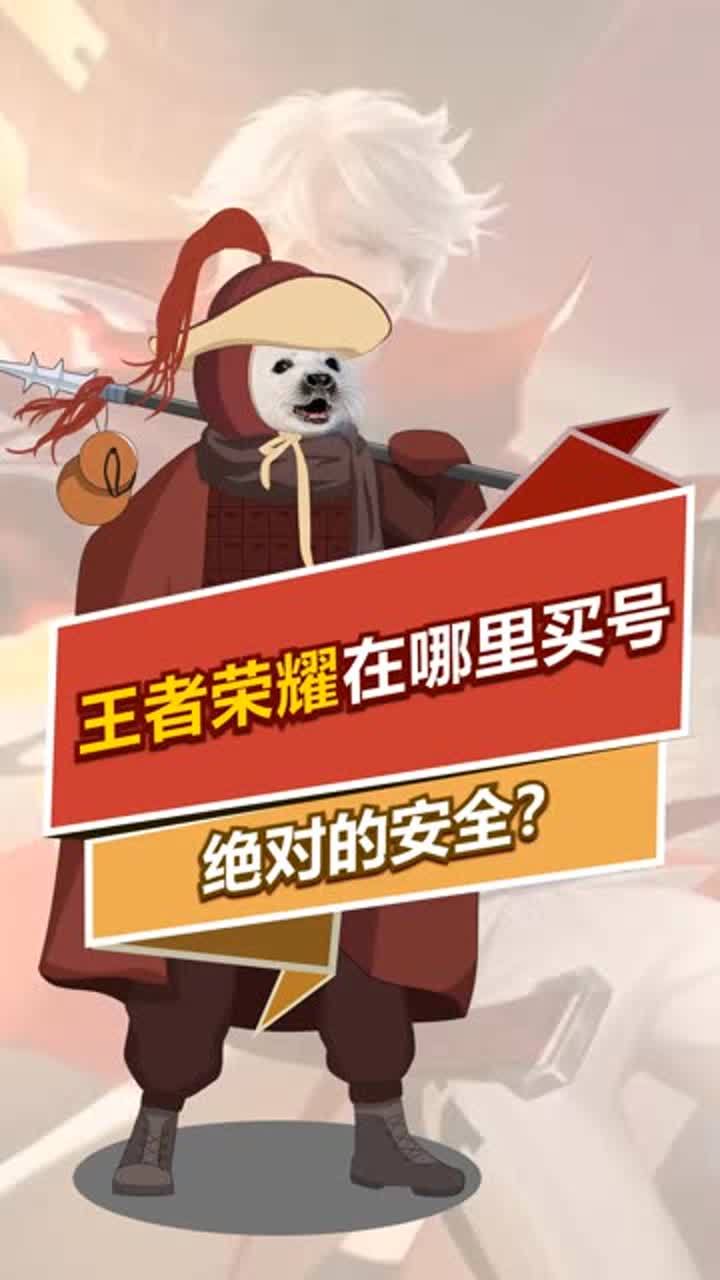 绝对的安全?不存在的 王者荣耀 账号