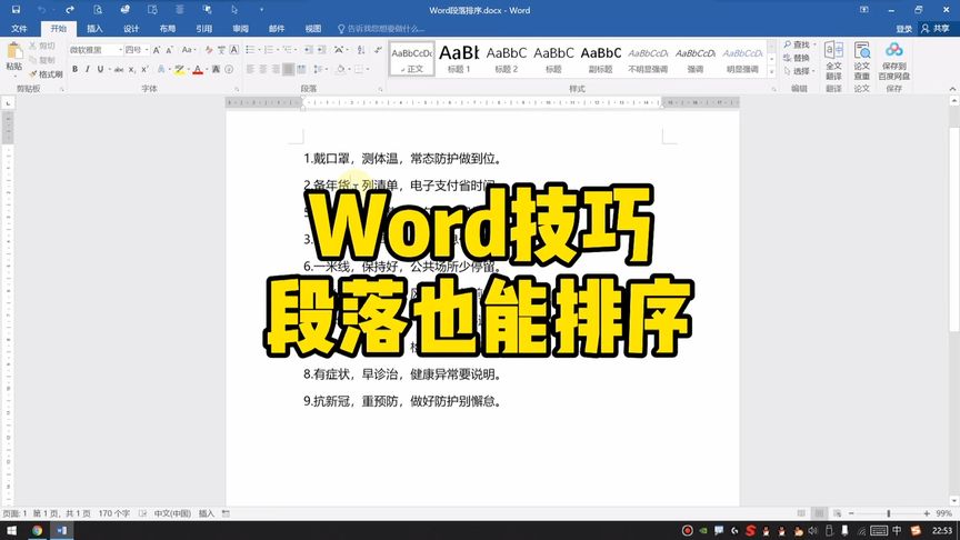 Word技巧,段落也能排序?