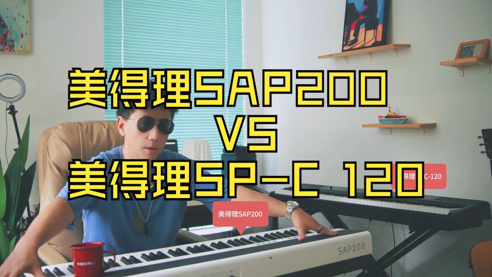 美得理SAP200 vs 美得理SP-C120