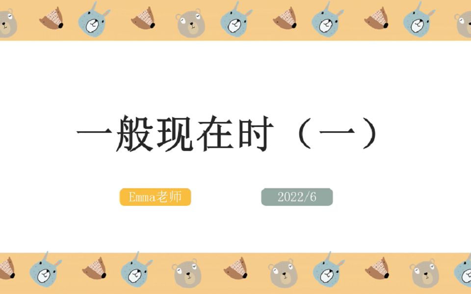 小学英语语法第24讲-- 一般现在时态第一讲