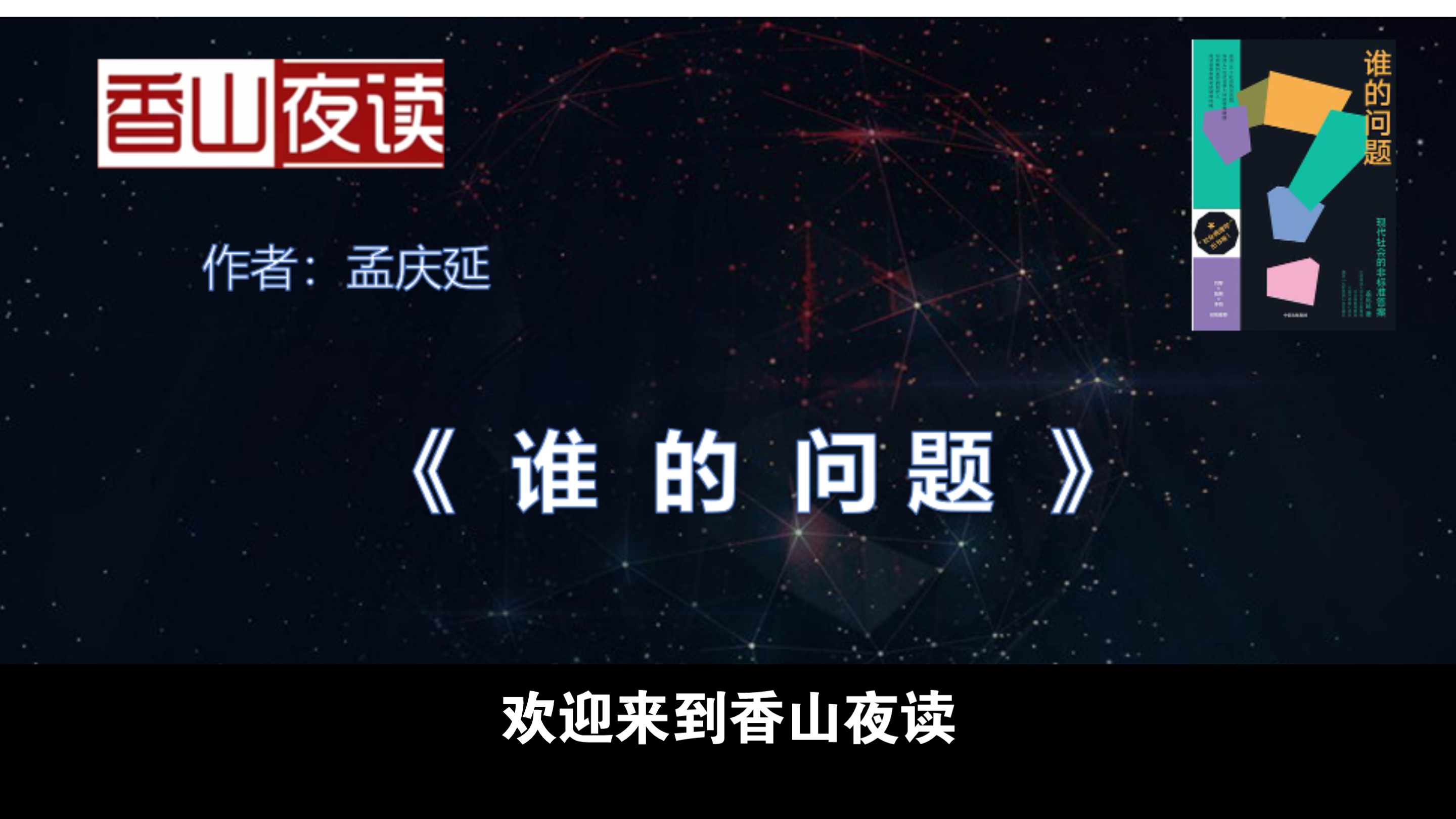 《谁的问题》现代社会的非标准答案