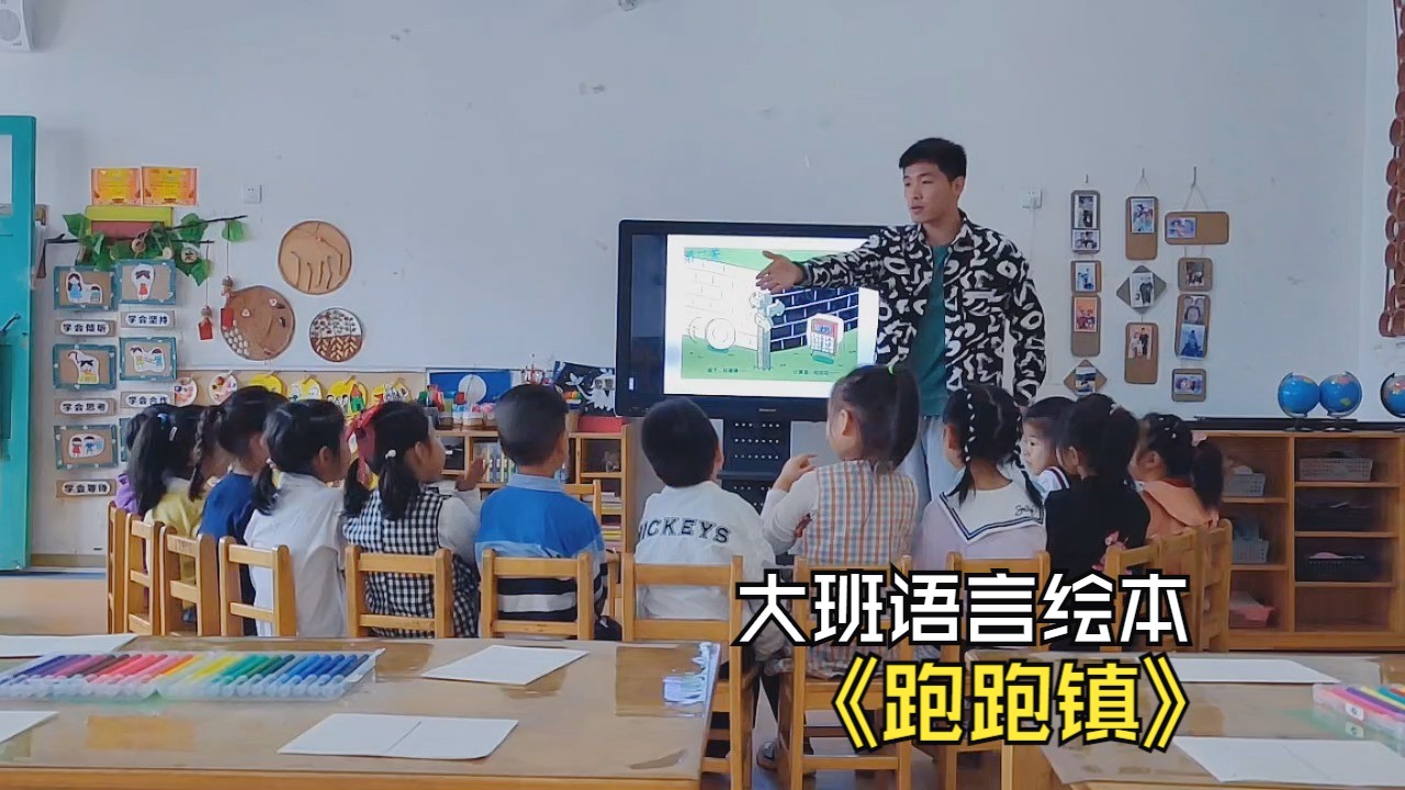 2024幼儿园优质公开课大班语言绘本《跑跑镇》