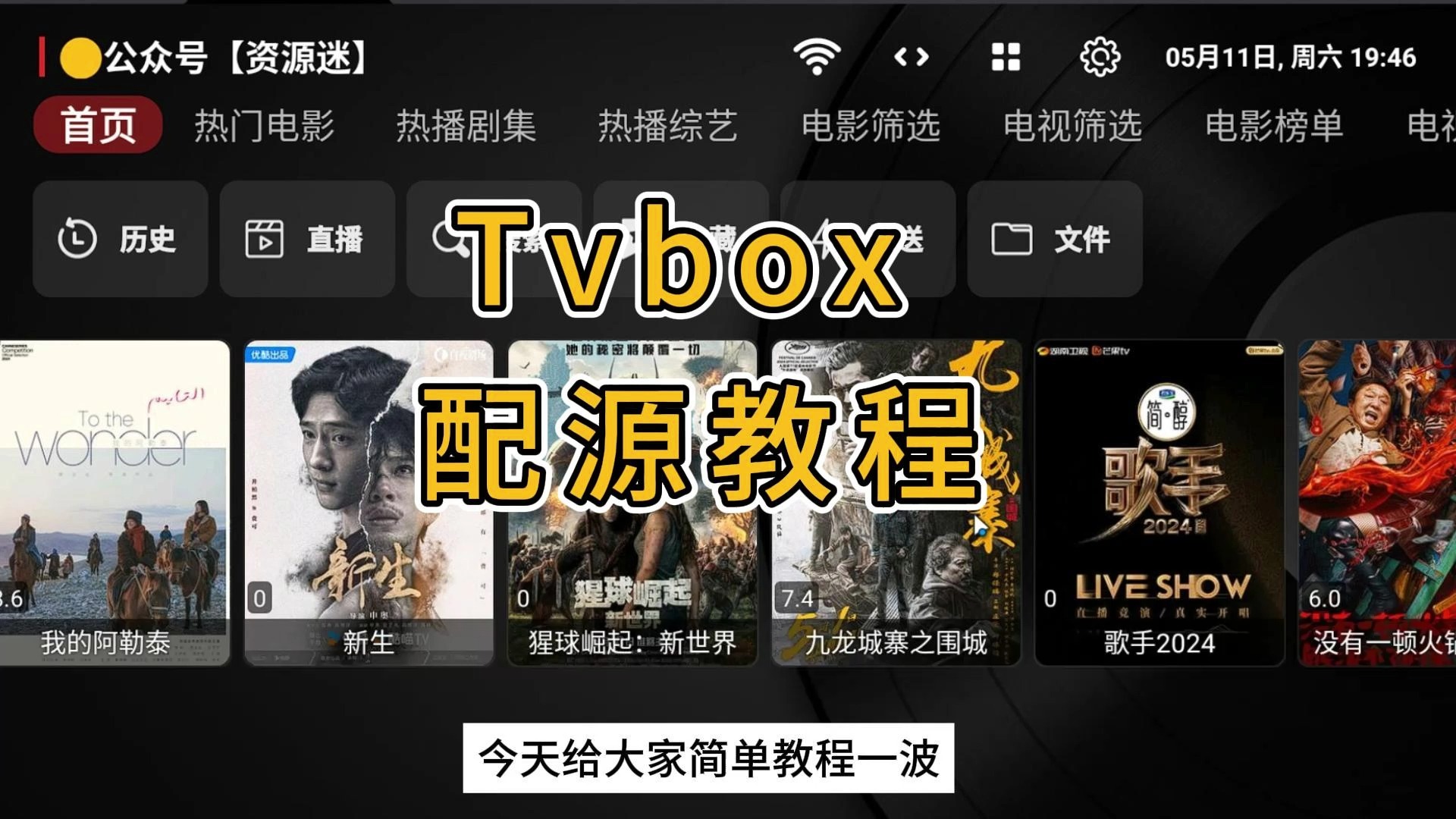 tvbox 配源教程