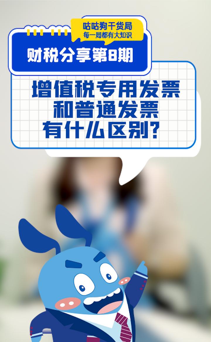 咕咕狗干货局:增值税专用发票和普通发票有什么区别?
