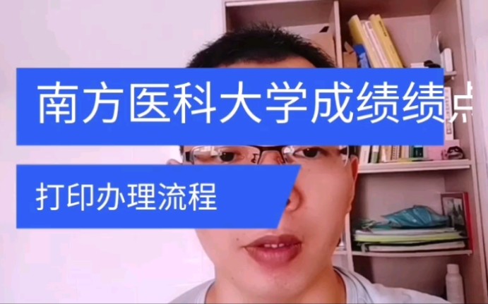 南方医科大学成绩单绩点说明打印办理流程 日月兼程